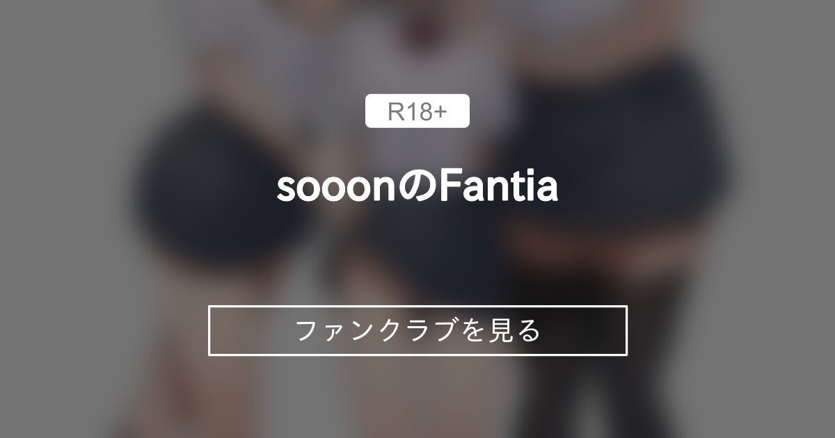 sooonのFantia (sooon)｜ファンティア[Fantia]