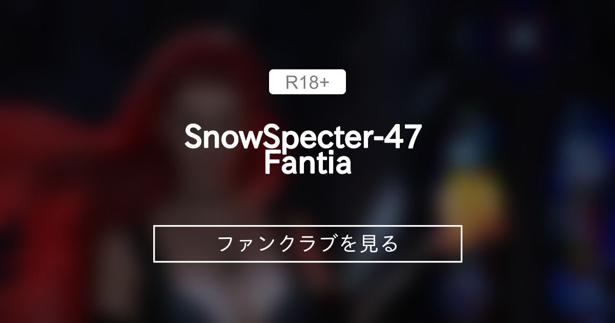 SnowSpecter-47 Fantia (SnowSpecter-47)｜ファンティア[Fantia]