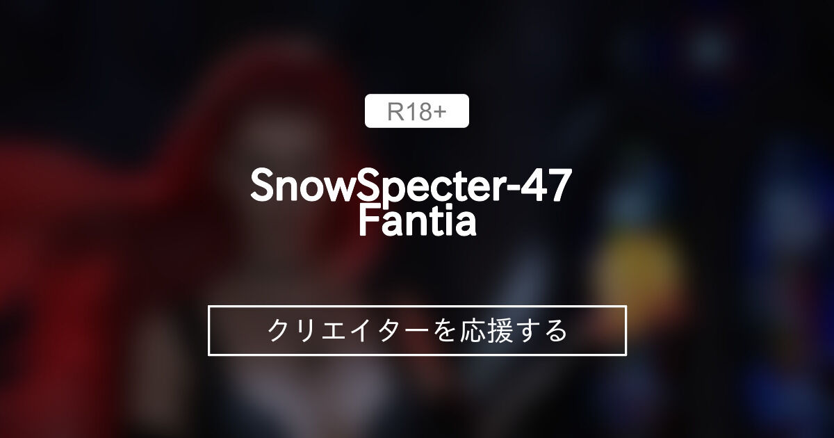 SnowSpecter-47 Fantia (SnowSpecter-47)｜ファンティア[Fantia]