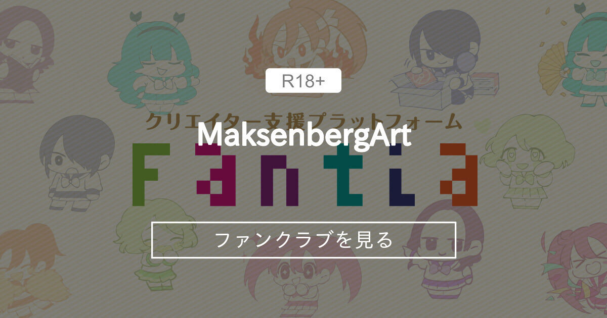 MaksenbergArt (MaksenbergArt)｜ファンティア[Fantia]