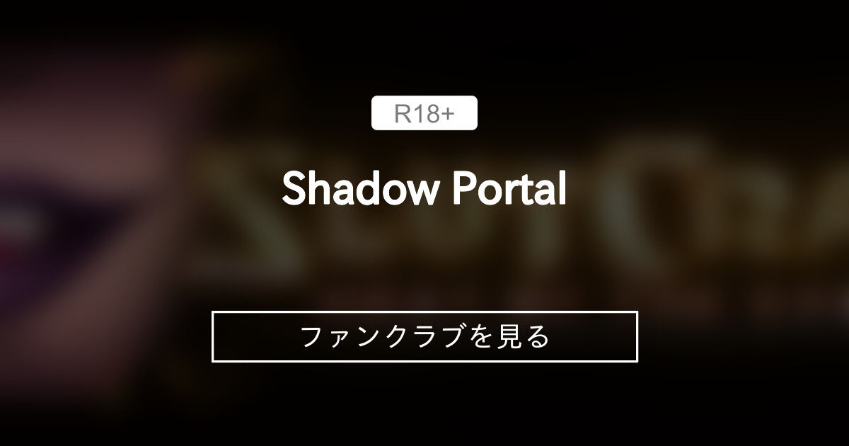 Shadow Portal (Arthur)｜ファンティア[Fantia]