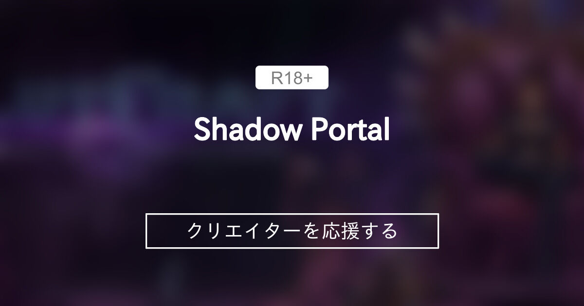 Shadow Portal (ARTUR)｜ファンティア[Fantia]