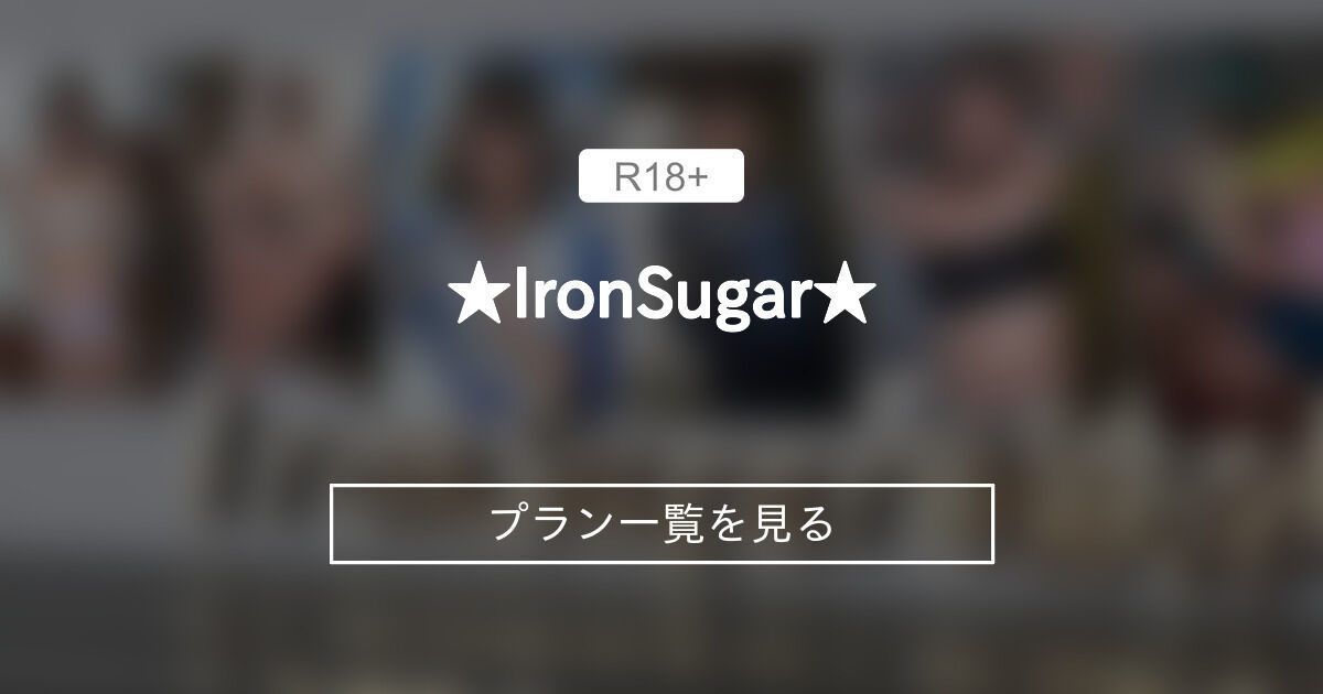 ★IronSugar★ (ironsugar@鉄砂糖)のプラン一覧｜ファンティア[Fantia](総合[男性向け])
