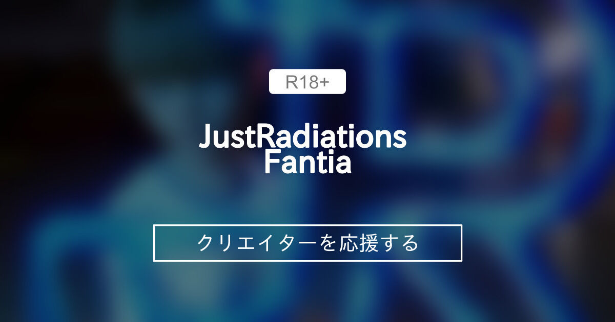 JustRadiation's Fantia (JustRadiation)｜ファンティア[Fantia]
