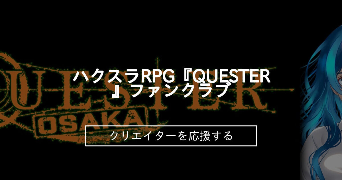ハクスラRPG『QUESTER』ファンクラブ (サウザンドゲームズ)｜ファンティア[Fantia]