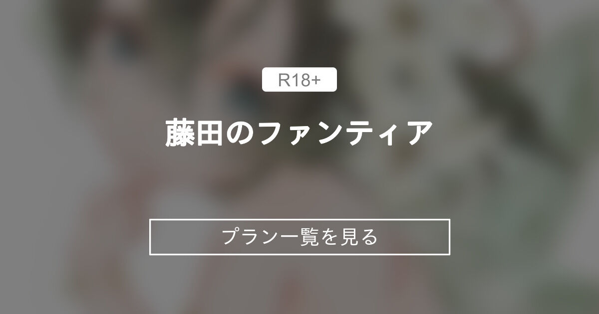 藤田のファンティア (藤田)のプラン一覧｜ファンティア[Fantia](女性向け)