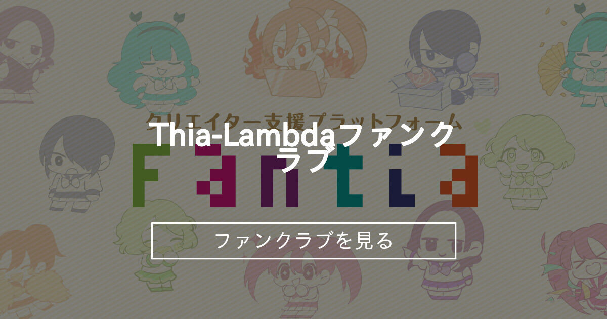 Thia-Lambdaファンクラブ (Thia-Lambda)｜ファンティア[Fantia]