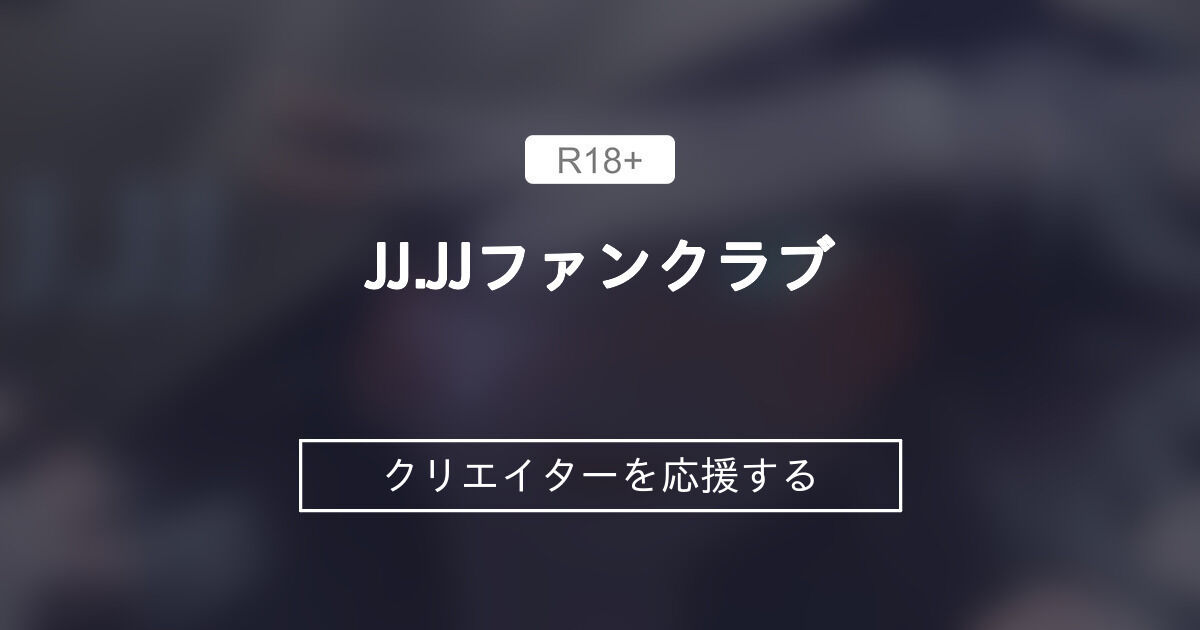 JJ.JJファンクラブ (JJ.JJ)｜ファンティア[Fantia]