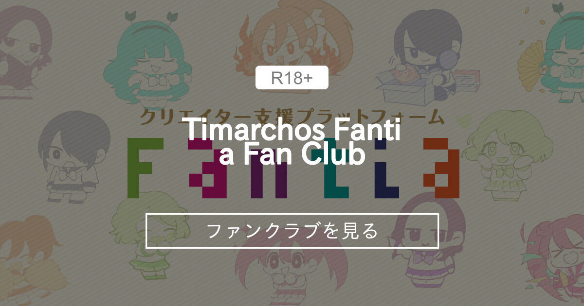 Timarchos Fantia Fan Club (Timarchos)｜ファンティア[Fantia]