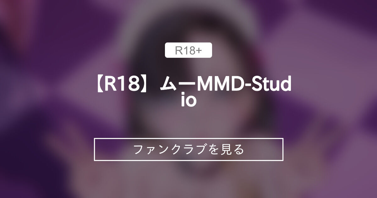 【R18】ムーMMD-Studio (ムー)｜ファンティア[Fantia]