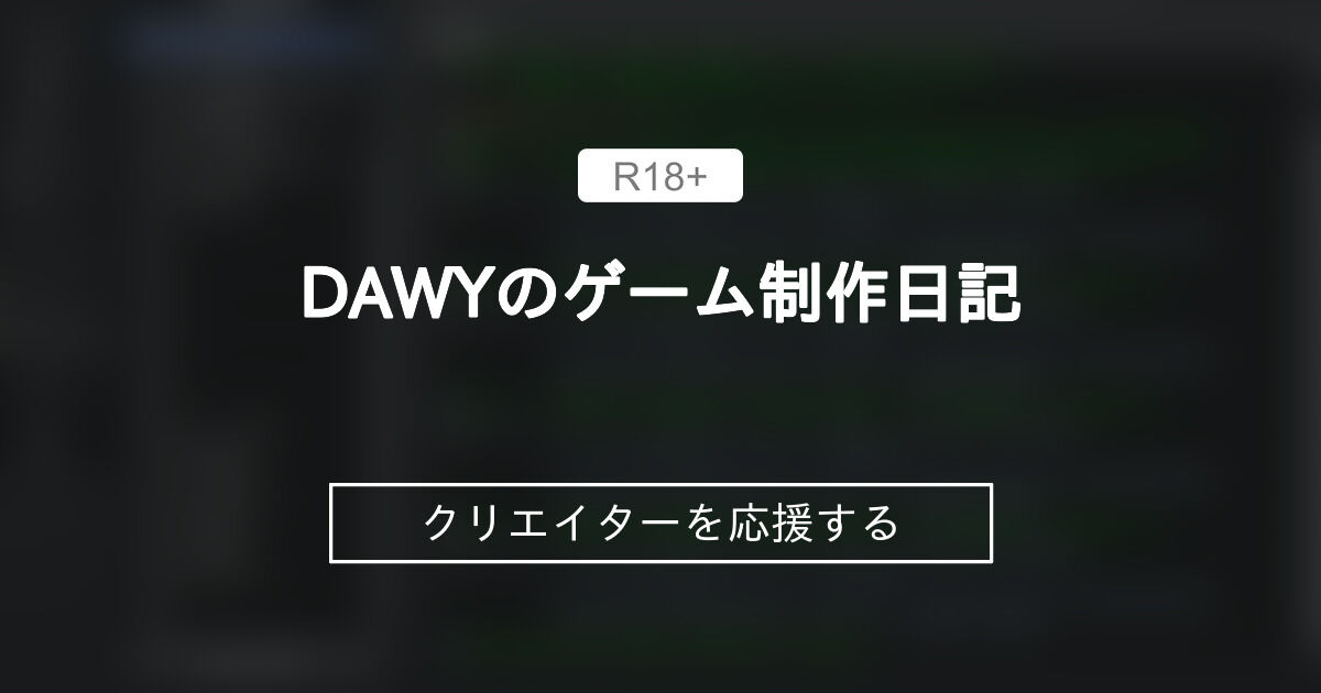 DAWYのゲーム制作日記 (DAWY)｜ファンティア[Fantia]