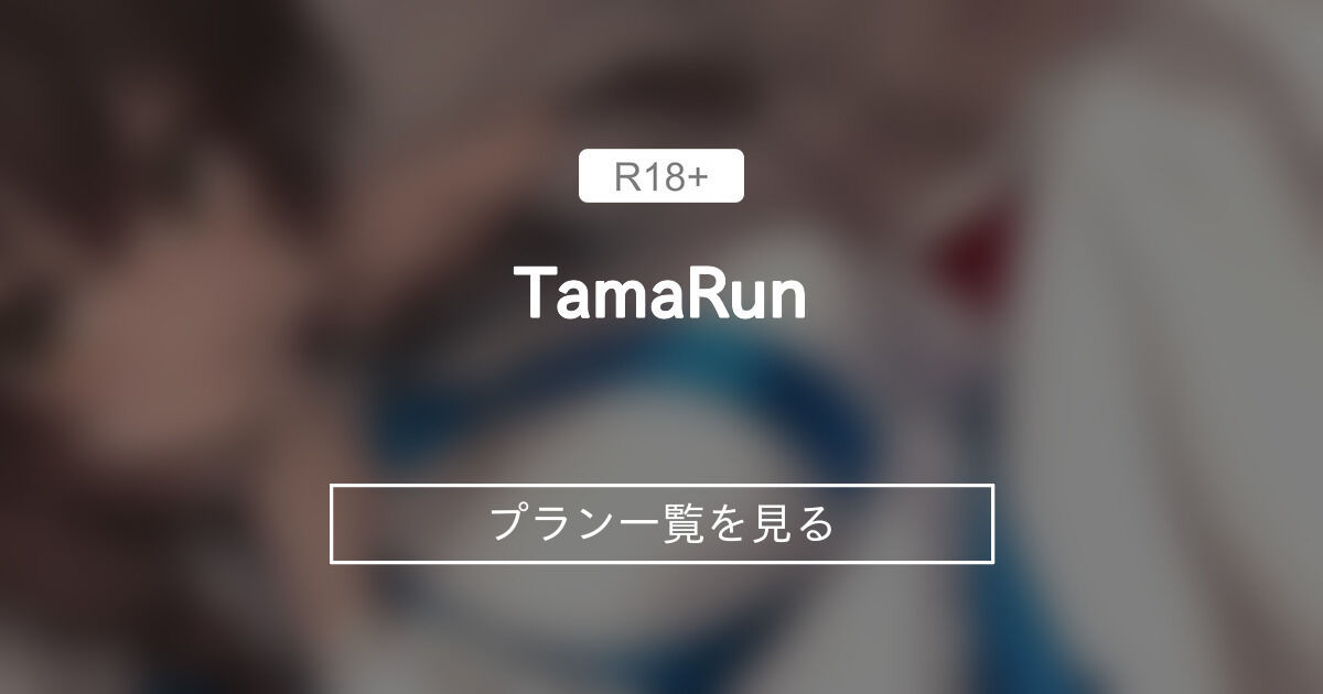 TamaRun (タマラン)のプラン一覧｜ファンティア[Fantia](総合[男性向け])