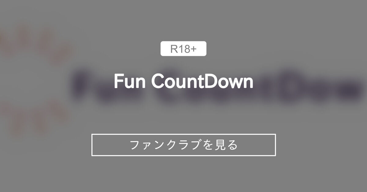 セール実施中 - Fun CountDown (Fun CountDown)の投稿｜ファンティア[Fantia]