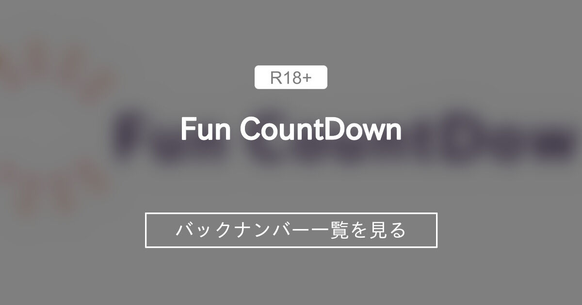 2024年05月の限定コンテンツ一覧｜Fun CountDown (Fun CountDown)｜ファンティア[Fantia]