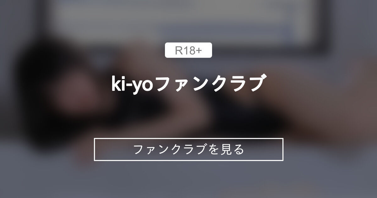 ki-yoファンクラブ (ki-yo)｜ファンティア[Fantia]