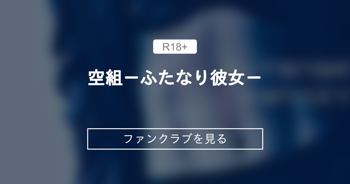 空組－ふたなり彼女－ (空-sora-)｜ファンティア[Fantia]