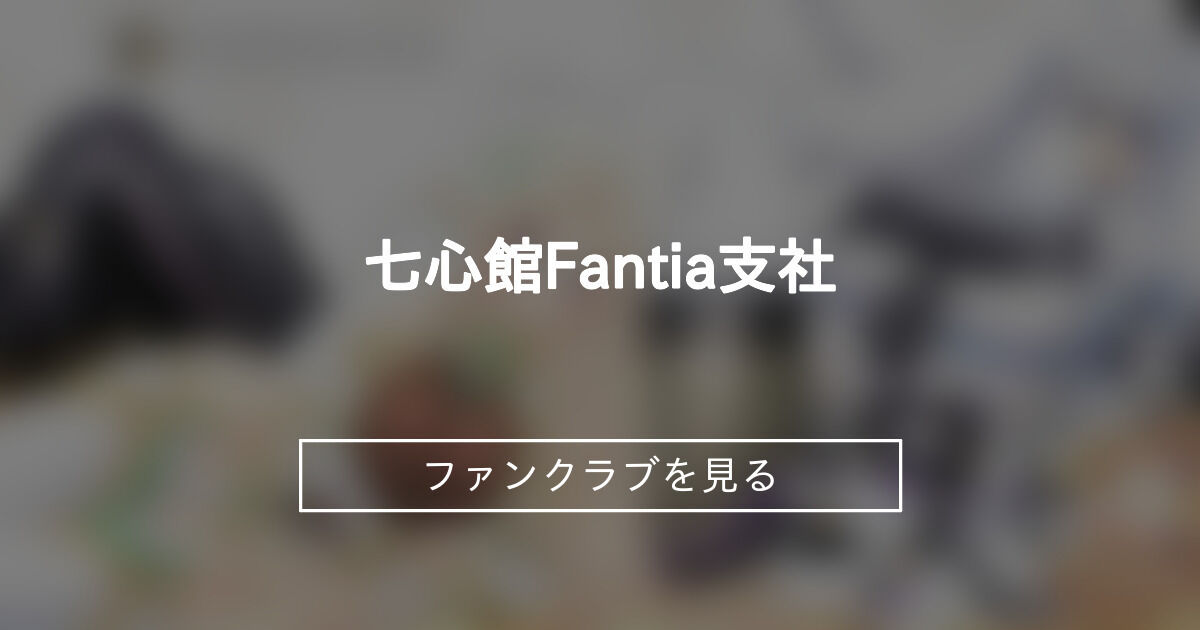 近況報告 - 七心館Fantia支社 (佐藤輝政)の投稿｜ファンティア[Fantia]