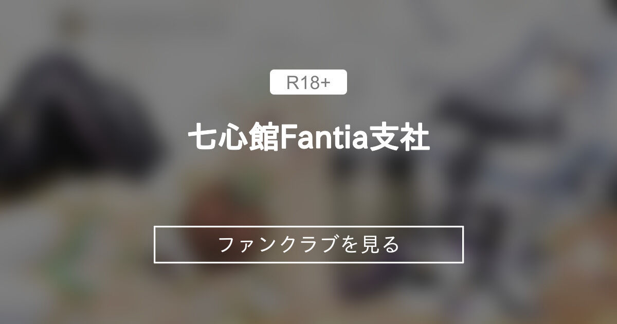七心館Fantia支社 (佐藤輝政)｜ファンティア[Fantia]
