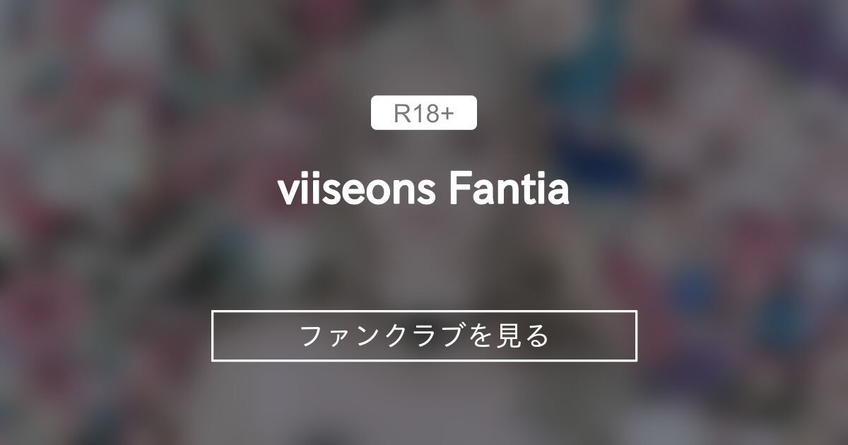 viiseon's Fantia (viiseon)｜ファンティア[Fantia]