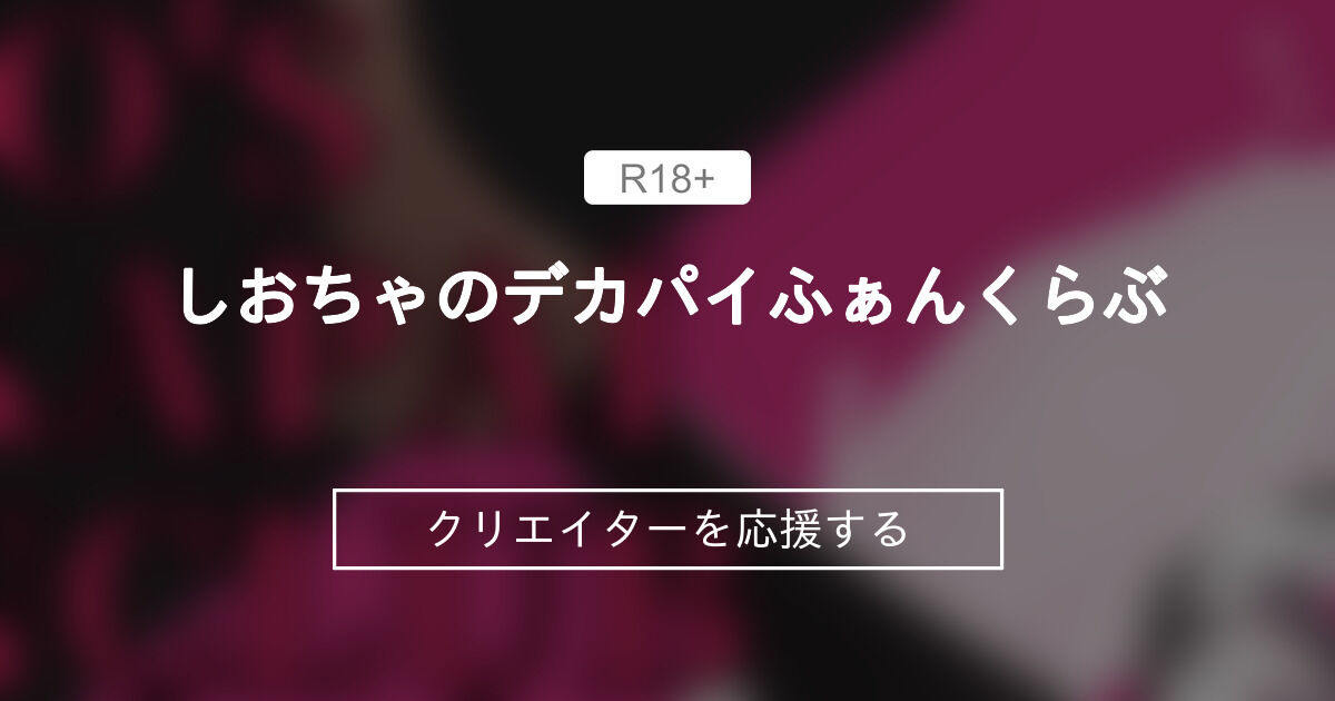 しおちゃのデカパイふぁんくらぶ (Shio)｜ファンティア[Fantia]