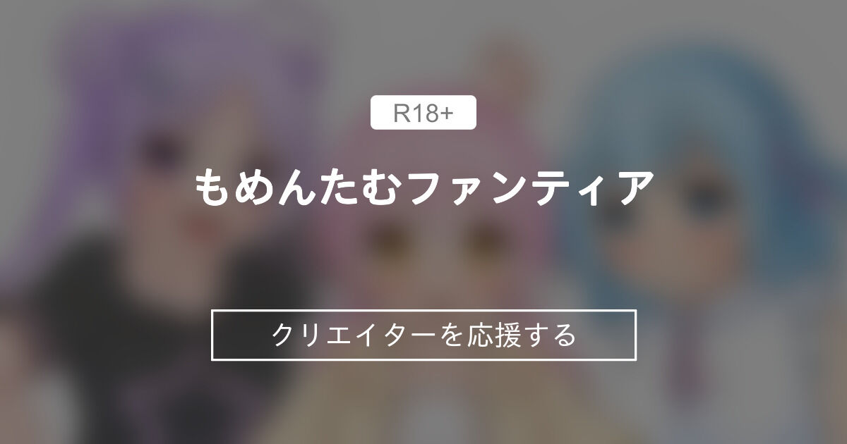 もめんたむファンティア (もめんたむ)｜ファンティア[Fantia]