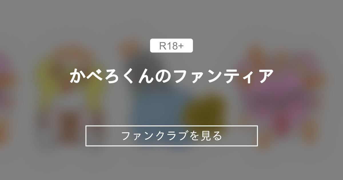 かべろくんのファンティア (かべろくん)｜ファンティア[Fantia]