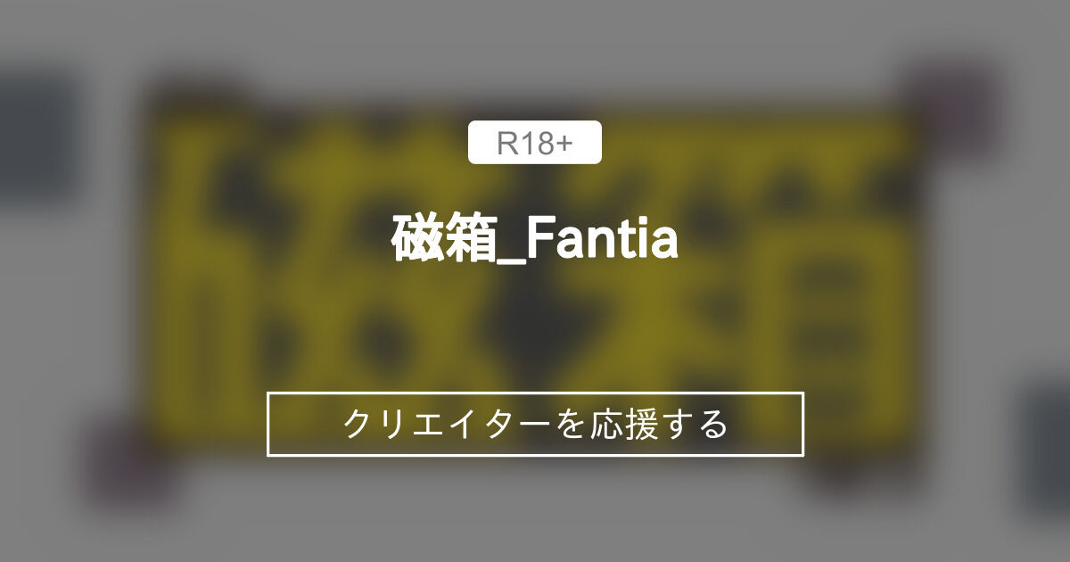 磁箱_Fantia (じばこ)｜ファンティア[Fantia]