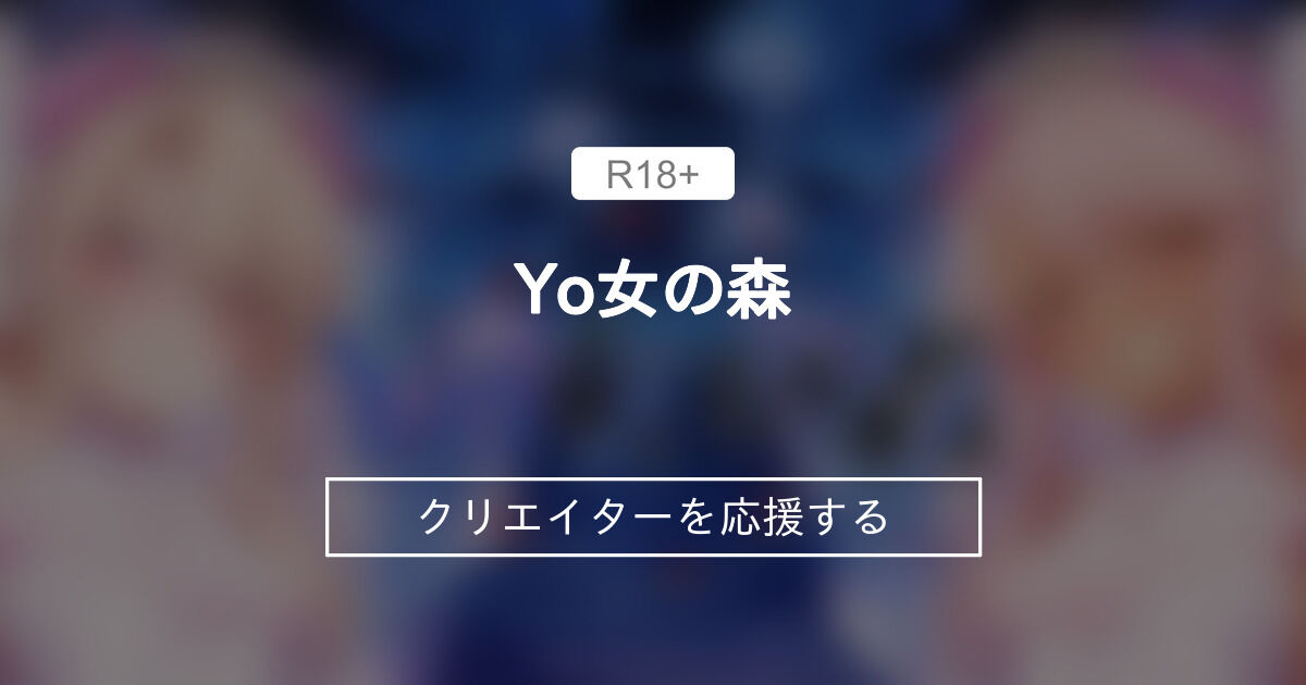 Yo女の森 (RYo)｜ファンティア[Fantia]