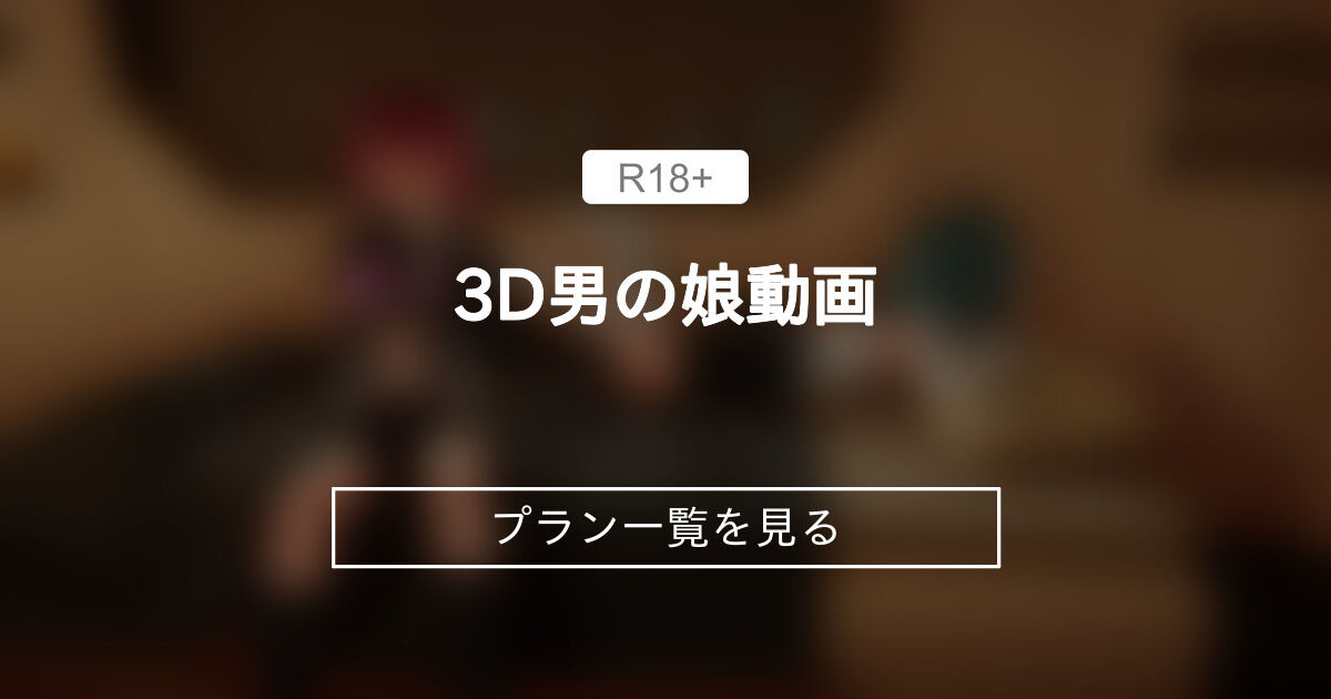 3D男の娘動画 (式あやと)のプラン一覧｜ファンティア[Fantia](総合[男性向け])