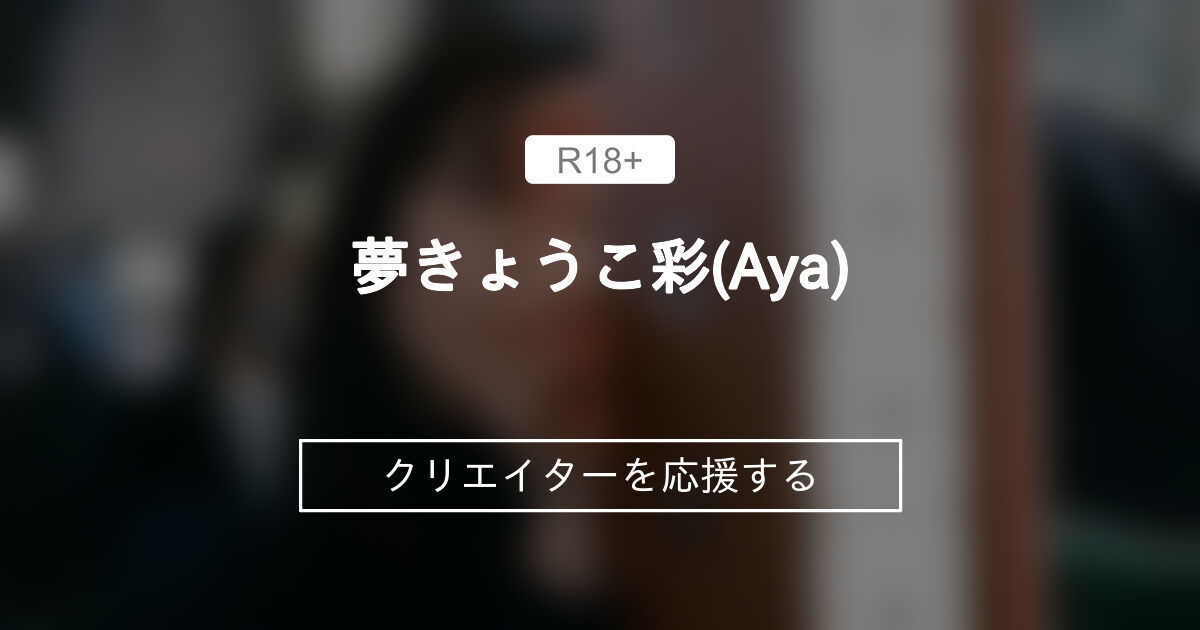 夢きょうこ♡彩(Aya)👠 (夢きょうこ♡彩Aya)｜ファンティア[Fantia]