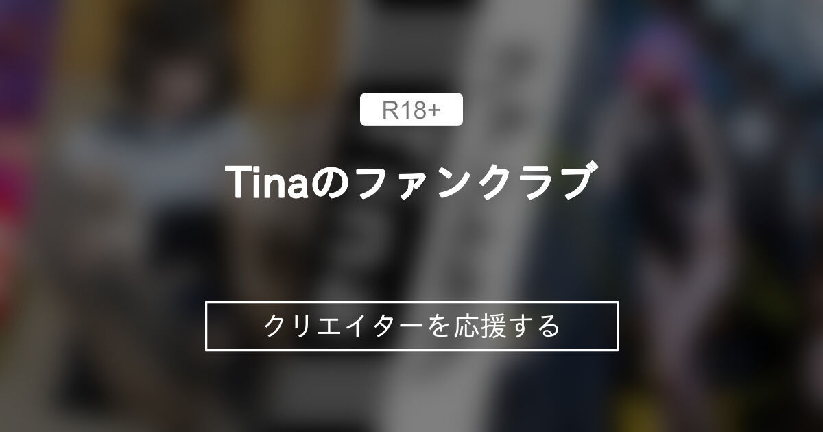 Tinaのファンクラブ (Tina)の投稿一覧｜ファンティア[Fantia](総合[男性向け])