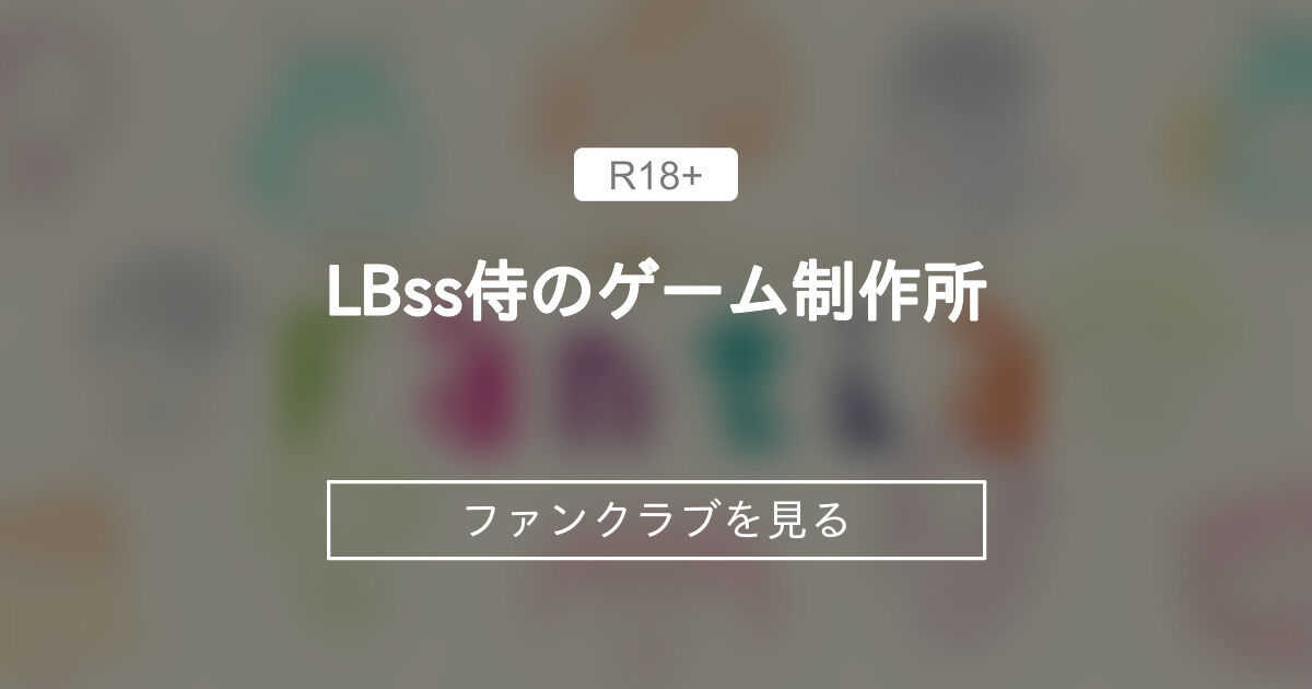 お久しぶりです＆Fantia投稿方針変更のお知らせ - LBss侍のゲーム制作所 (LBss侍)の投稿｜ファンティア[Fantia]