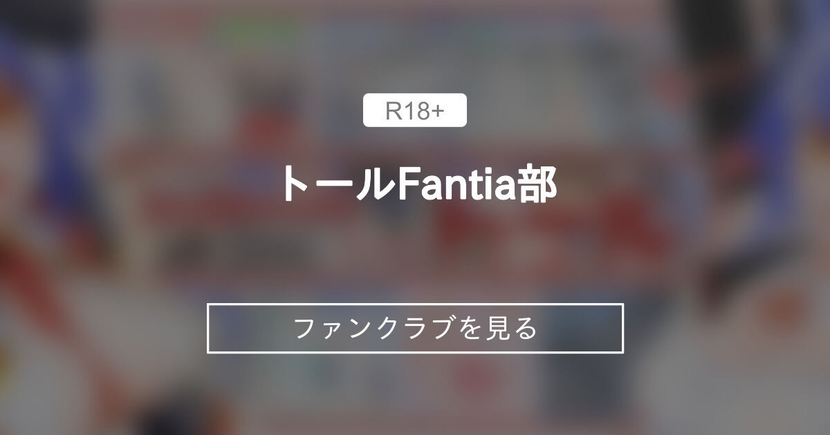 トールFantia部 (トール)｜ファンティア[Fantia]