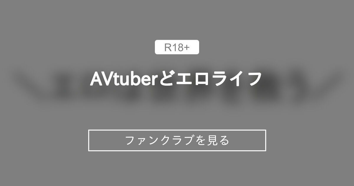AVtuberどエロライフ (性欲つよし)｜ファンティア[Fantia]