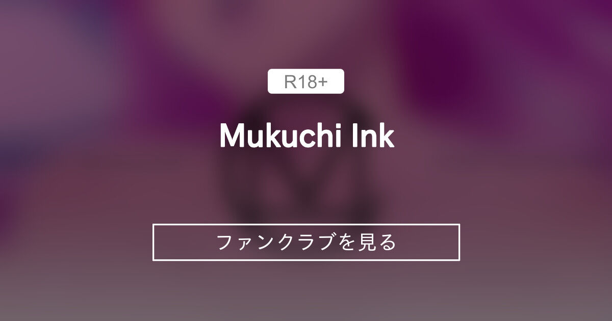 Mukuchi Ink (Mukuchi)｜ファンティア[Fantia]
