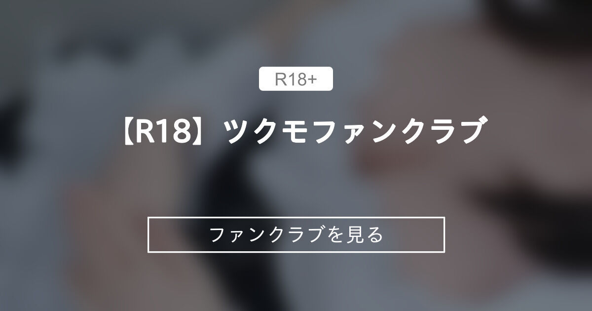 【R18】ツクモファンクラブ (ツクモ)｜ファンティア[Fantia]