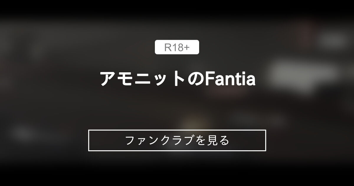 アモニットのFantia (アモニット)｜ファンティア[Fantia]