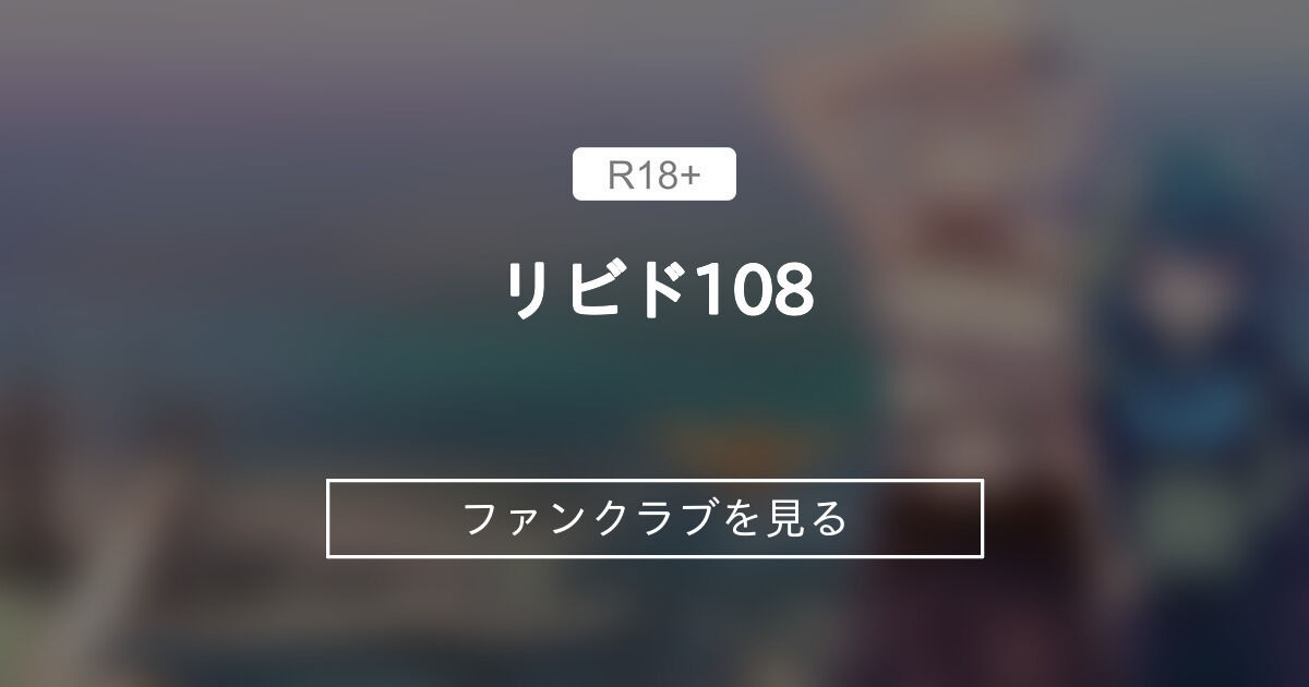2024年1月の更新予定！！ - リビド108 (クロル(雑種))の投稿｜ファンティア[Fantia]