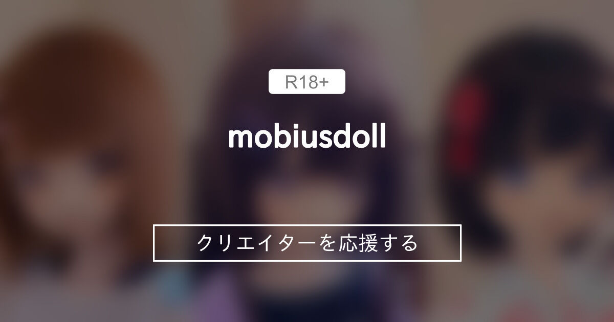 mobius∞doll (メビウス)｜ファンティア[Fantia]