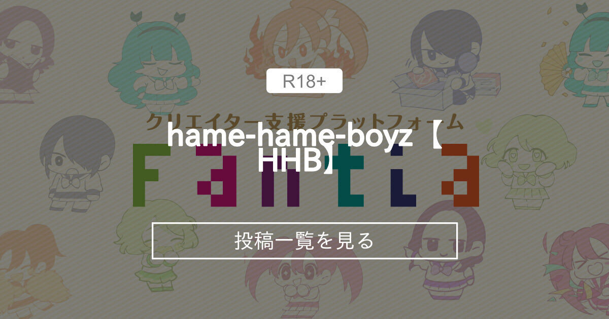 hame-hame-boyz【HHB】 (HHB)の投稿一覧｜ファンティア[Fantia](総合[男性向け])