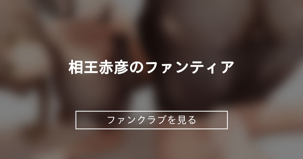 質問 - 相王赤彦のファンティア (相王赤彦)の投稿｜ファンティア[Fantia]