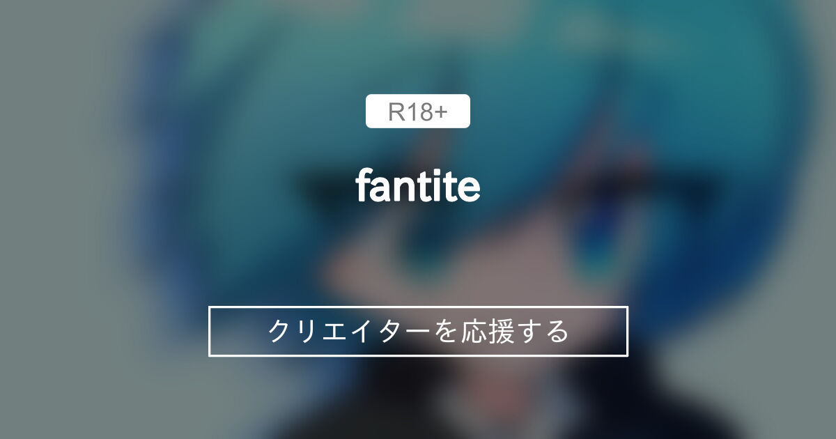 fantite (reatite)のプラン一覧｜ファンティア[Fantia](総合[男性向け])