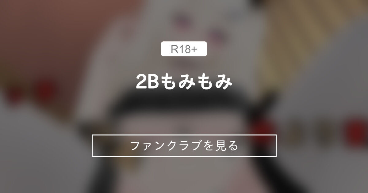 2Bもみもみ (HB)｜ファンティア[Fantia]