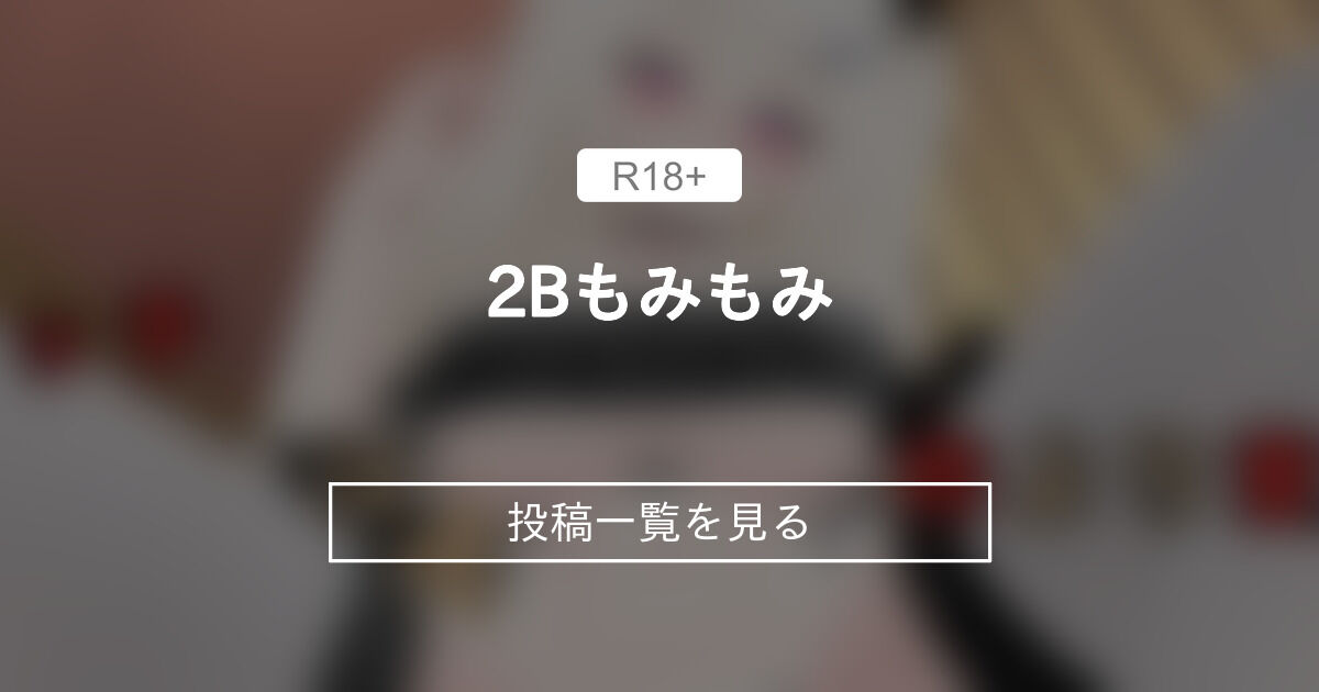 2Bもみもみ (HB)の投稿一覧｜ファンティア[Fantia](総合[男性向け])