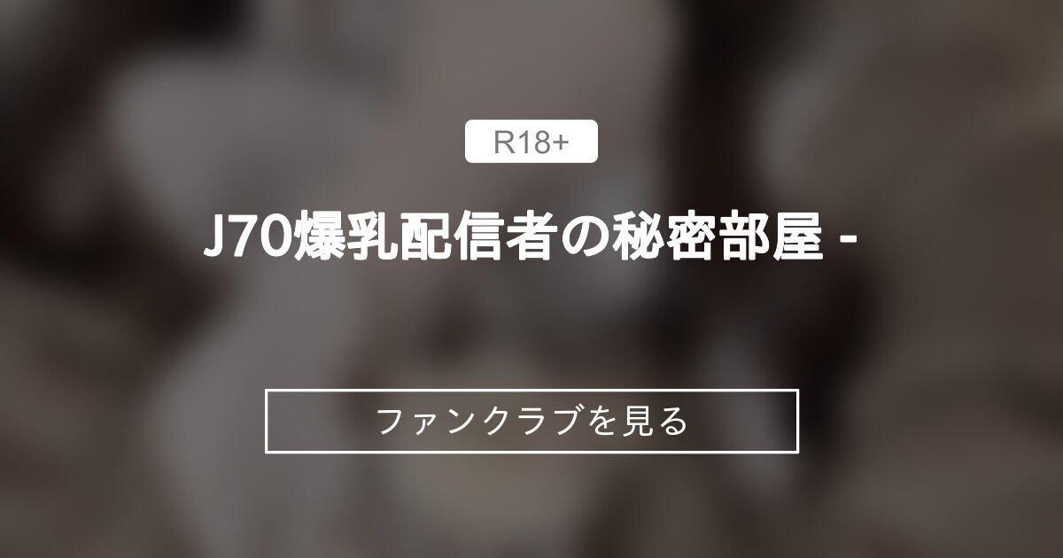 【動画】新婚さんプランのかたへ🤍 - J70爆乳配信者の秘密部屋♡︎ ̖́- (れぼちゃんやんか。)の投稿｜ファンティア[Fantia]