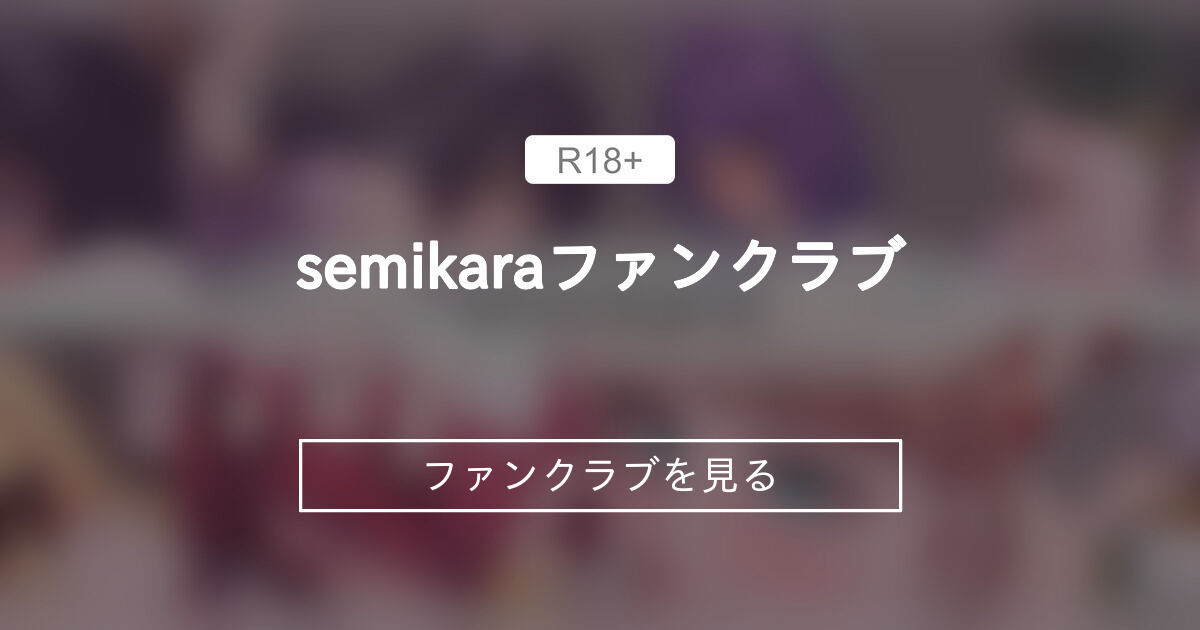 【進捗報告】FRNエロマッサージドッキリ - semikaraファンクラブ (semikara)の投稿｜ファンティア[Fantia]