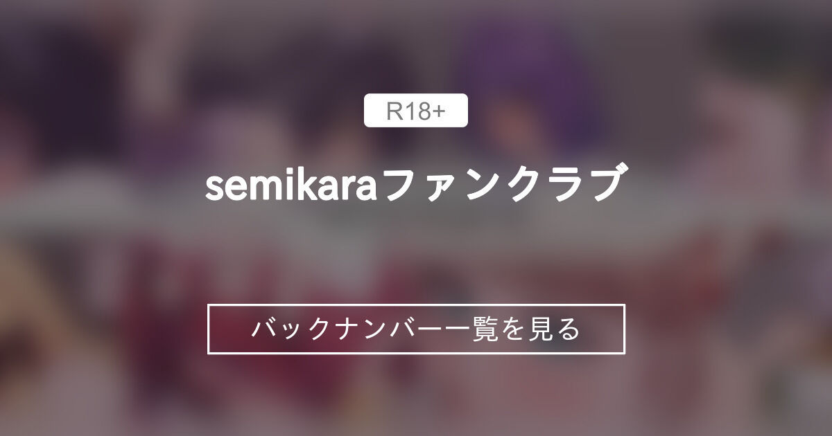 2024年10月の限定コンテンツ一覧｜semikaraファンクラブ (semikara)｜ファンティア[Fantia]