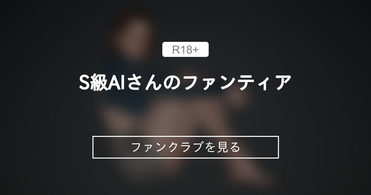 S級AIさんのファンティア (S級AIさん)｜ファンティア[Fantia]