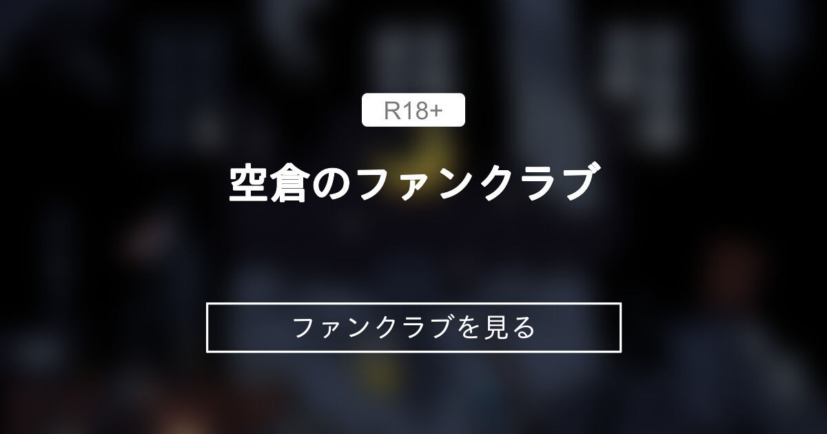 【BL小説】 BL小説執筆依頼！ - 空倉のファンクラブ (空倉改称)のコミッション｜ファンティア[Fantia]