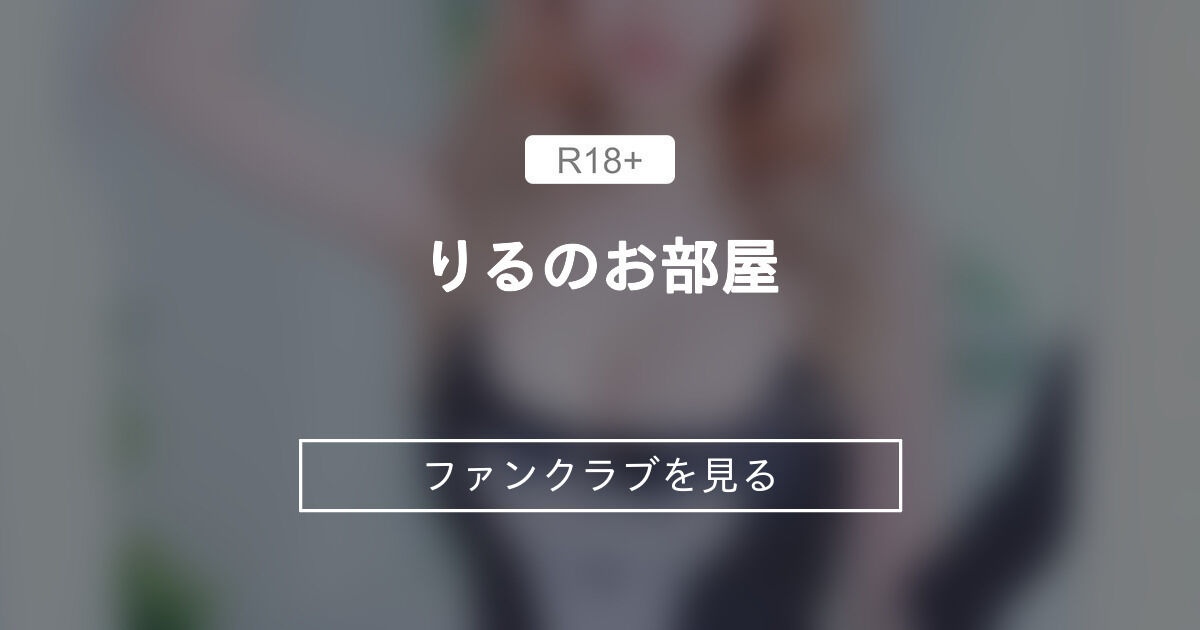 ♡ - りるのお部屋‪🫶🏻🤍 (りる🎀)の投稿｜ファンティア[Fantia]
